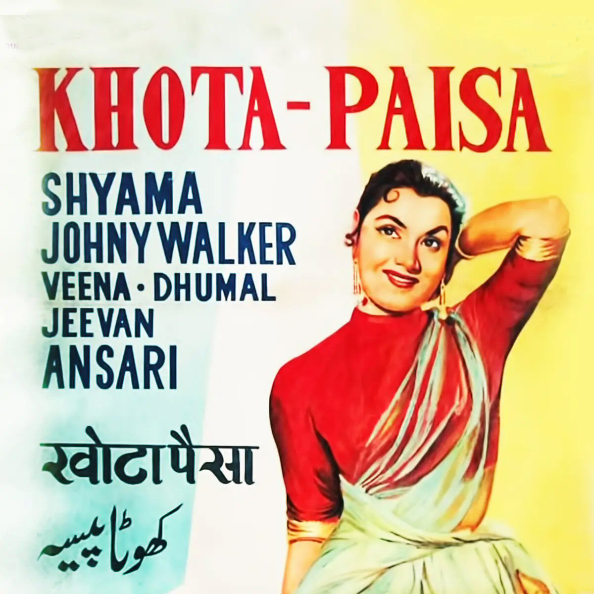Khota Paisa Movie: Review | Release Date (1958) | Songs | Music ...